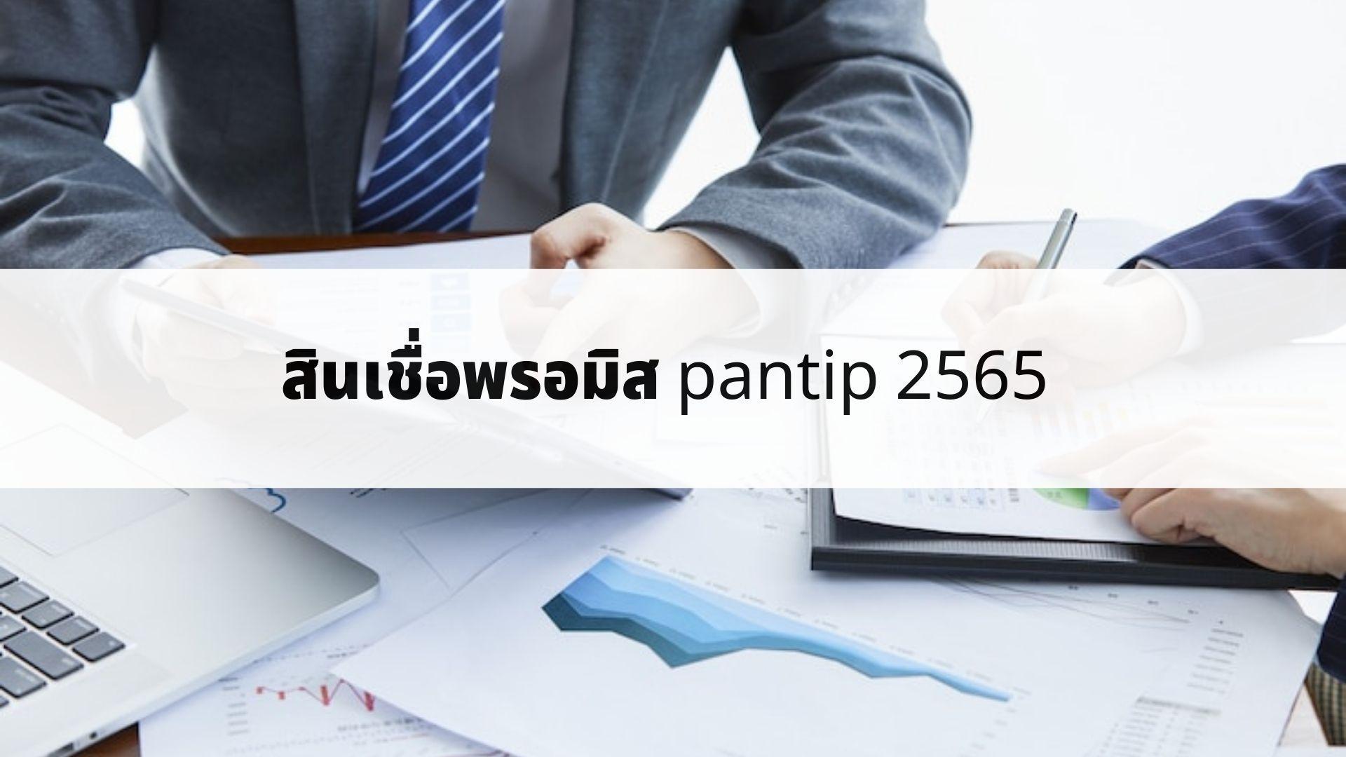 ความคิดเห็นของสินเชื่อพรอมิส Pantip 2567 | วิธีสมัครสินเชื่อพรอมิส ...